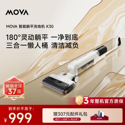 MOVA智能躺平洗地机吸拖洗地一体热烘除菌家用K30