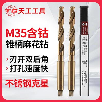 天工M35含钴锥柄麻花钻头高速钢材质10.2mm-50.0mm 不锈钢用