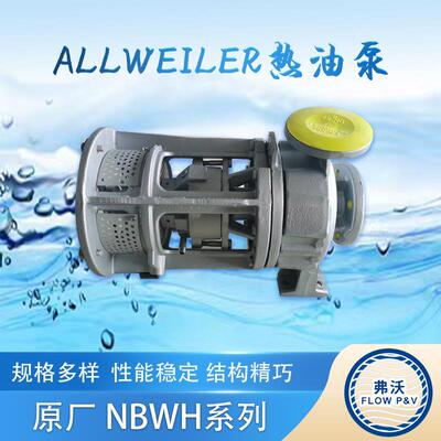 厂家现货供应Allweiler 泵浦导热油泵循环泵耐高温导热油泵浦供应