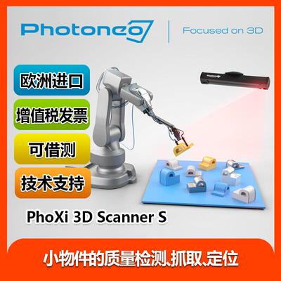 Photoneo PhoXi Scanner S 扫描仪 工业3D 机器人引导 建模 卸垛