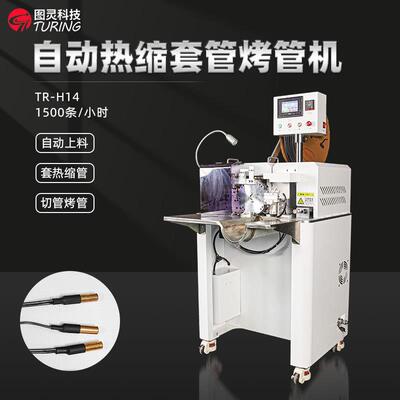 TR-H14 图灵科技高性价比感温探头套热缩管烤管机