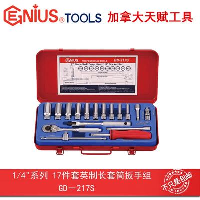 GENIUS天赋进口工具1/4系列17件套英制长套筒扳手组GD-217S