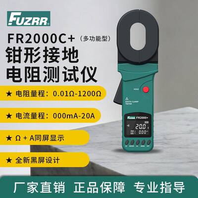 防雷接地电阻测试仪FR2000C钳形无地桩免打桩0-1200Ω电力防爆