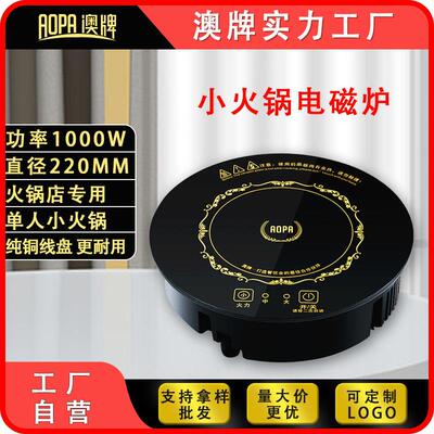 AOPA澳牌H18商用圆形嵌入式一人一锅迷你小型自助火锅电磁炉1000W