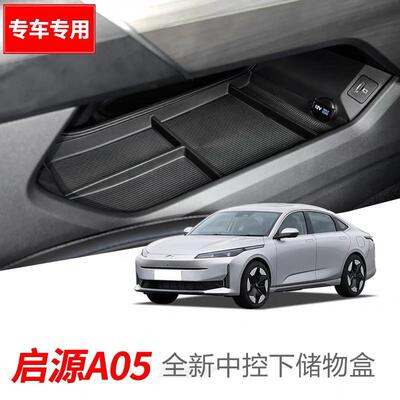 长安启源A05扶手箱储物盒 中控下分隔置物盒简约防水塑料车用收纳