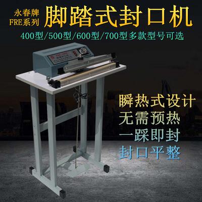 FRE系列400/500/600/700脚踏式封口机脚踩塑封机塑料袋压口机