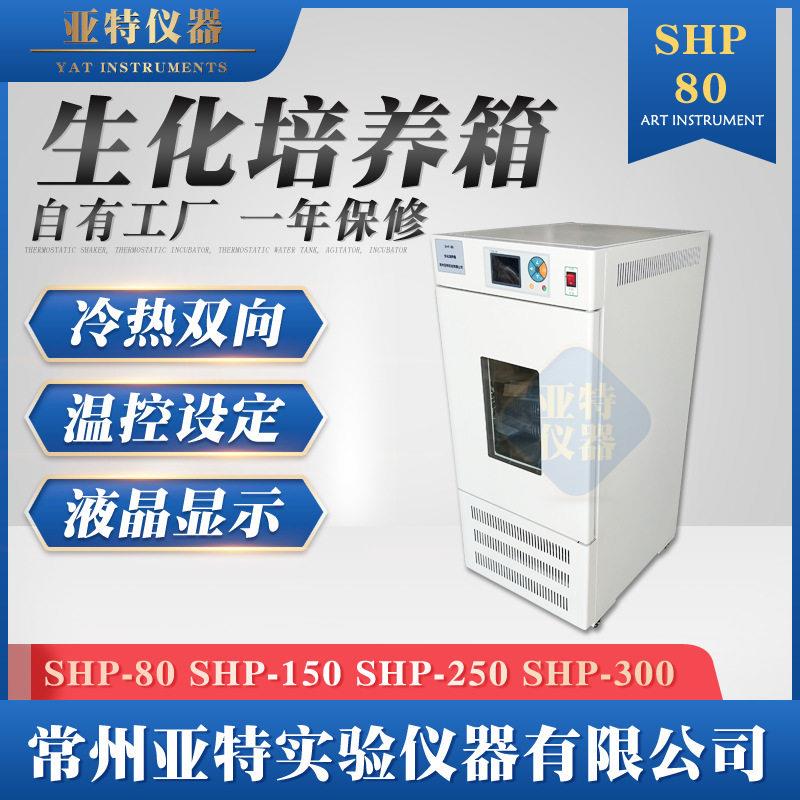 亚特仪器生化霉菌培养箱恒温恒湿试验箱微生物孵化芽恒温箱SHP-80
