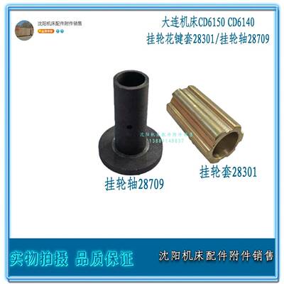 大连机床CD6150 CD6140挂轮花键套28301挂轮架套铜套 L50挂轮轴