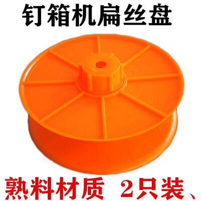 钉箱机配件+扁丝盘++订箱机线盘+DXJ+DZX+12001400型钉机通用配件