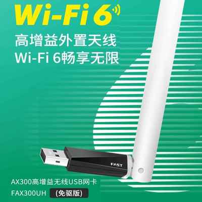 迅捷 无线网卡_FAX300UH(免驱版) WIFI6 AX300单频高增益无线USB