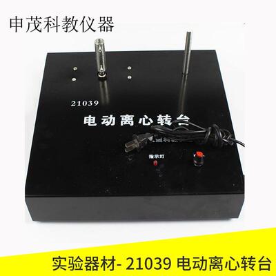 21039电动离心转台无极调速实验仪器高中物理教学仪器