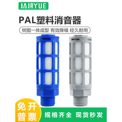 气动电磁阀消生器静音器PAL-01/02/03/04/06/1寸塑料蓝色消音器