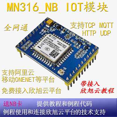 移动MN316模块开发板NBIOT模块核心板全网通无线通信MQTT STM32
