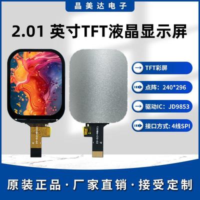 晶美达2.01寸TFT液晶屏JD9853小屏幕240x296显示器LCD彩屏SPI裸屏