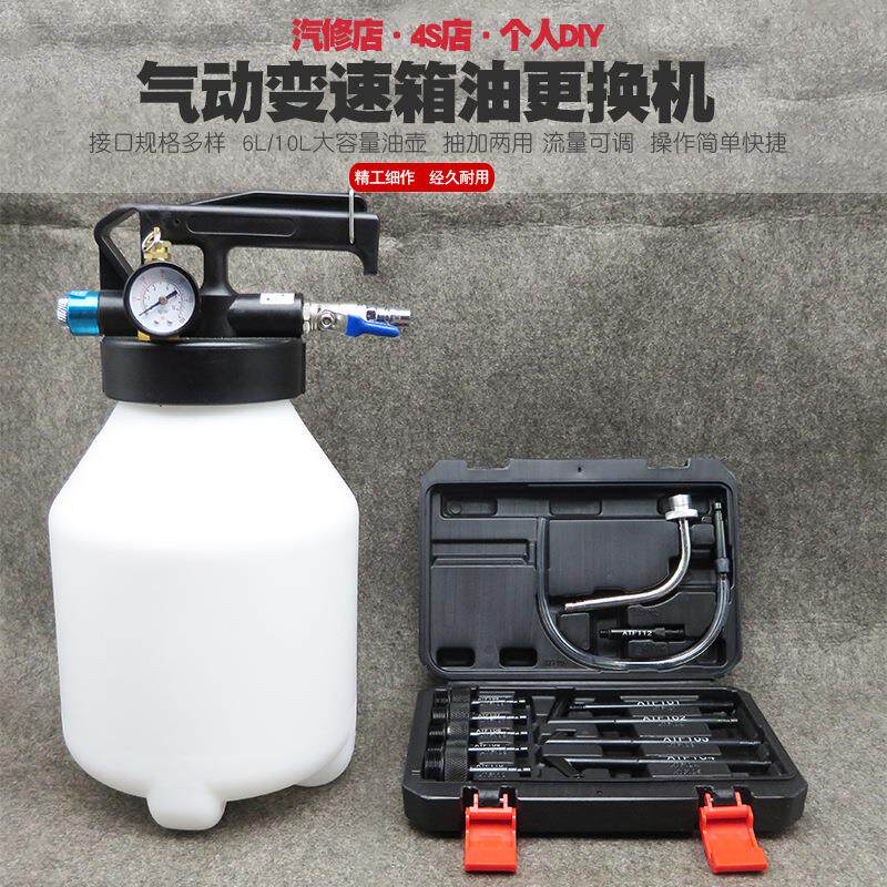 气动自动变速箱油更换机加油机抽加换油机波箱油加注器工具6L