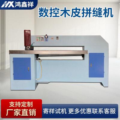 木工板拼缝机胶合板木皮拼合机缝皮机全自动拼接机木工机械拼接