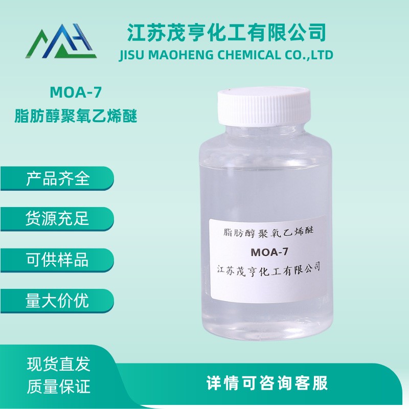 乳化剂 MOA7 渗透剂 羊毛脱脂剂 脂肪醇聚氧乙烯醚