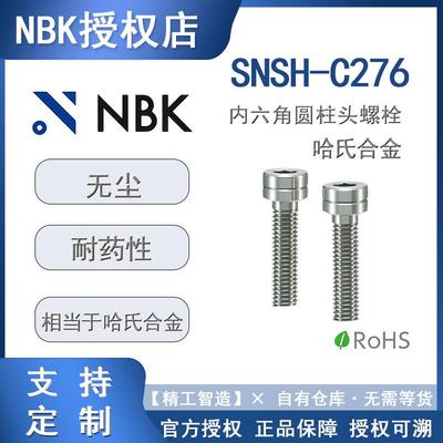 C276螺栓SNSH-C276NBK锅屋百迪哈氏合金*内六角圆柱头螺栓
