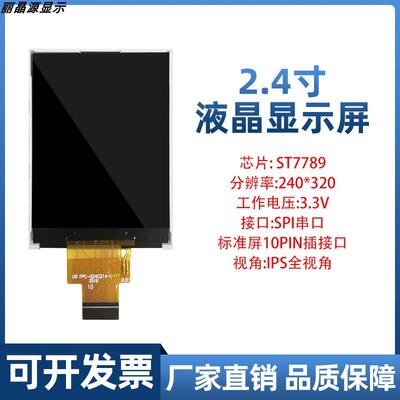 2.4寸IPS液晶显示屏 SPI串口插接10PIN ST7789 TFT全视角屏幕