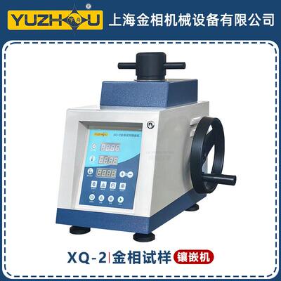 XQ-2金相试样镶嵌机Ф25mmФ30mmФ40mm任选其一带水冷却系统