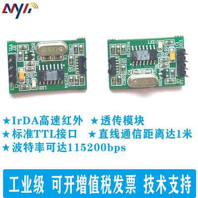 一对SIR IrDA高速红外 透传 可达115200bps TTL接口研发调试
