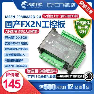 陆杰科技PLC工控板FX2N-20MR控制器8ad路模拟量485触摸屏da带can