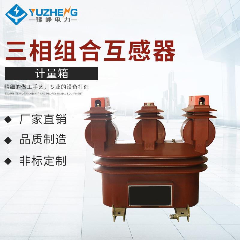 三相组合互感器（计量箱）高压组合互感器 电流电压组合式互感器