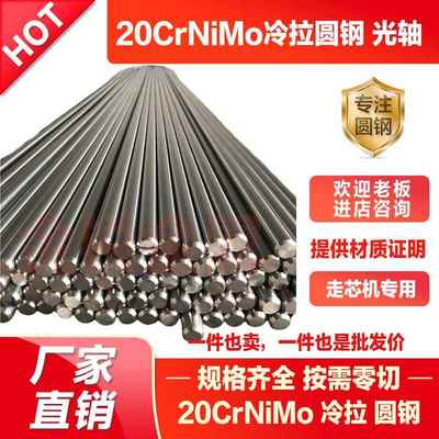 20CrNiMo光圆40CrNiMoA圆钢 20CrNiMo圆棒 冷拉光圆 直径6-350MM