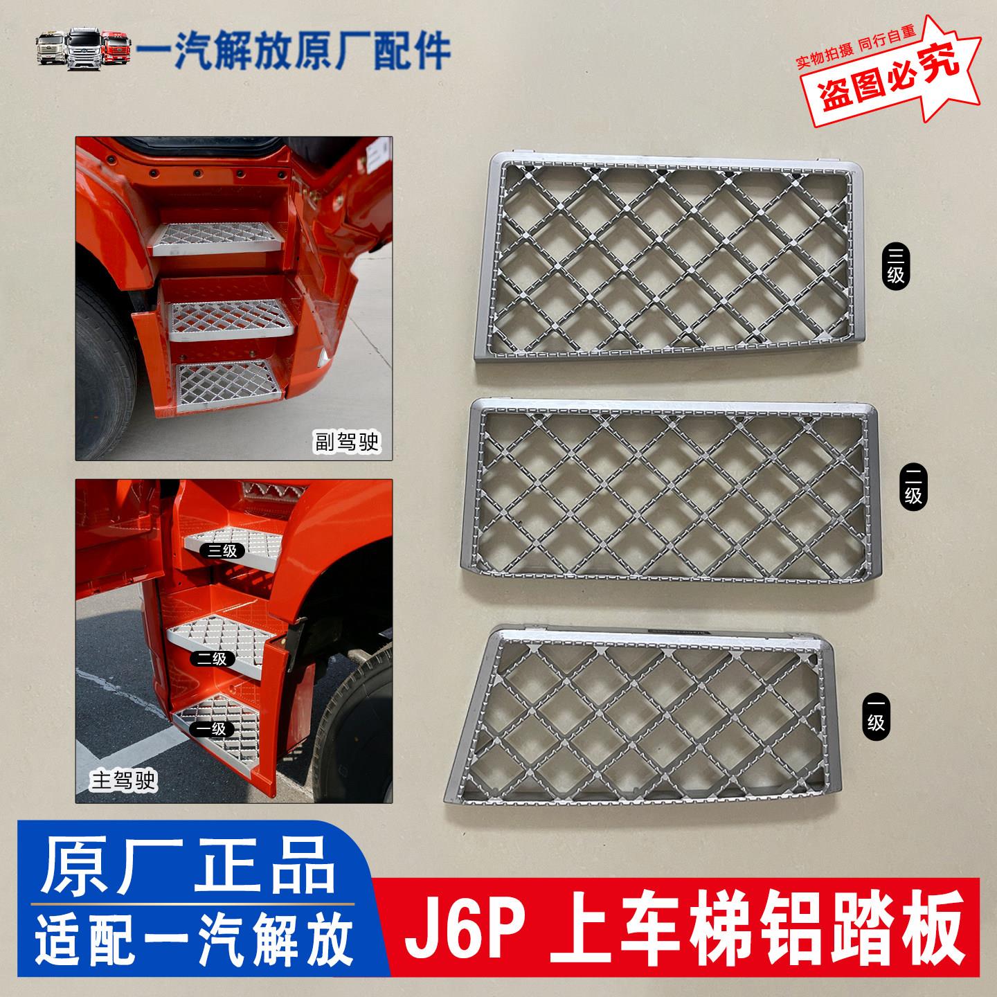 适用解放J6P上车梯铝踏板驾驶室脚踏护板防滑铝板蹬车搁脚凳板原