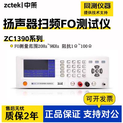 ZC1390扬声器F0测试仪高速阻抗测试仪F5990F/D扫频FO值