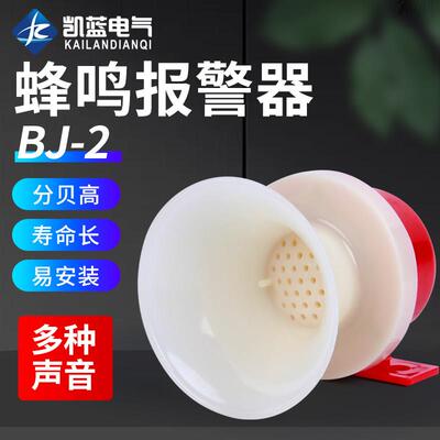 BJ-2报警器 AC220V DC24V 12V 蜂鸣器 报警喇叭小型警报器 高分贝