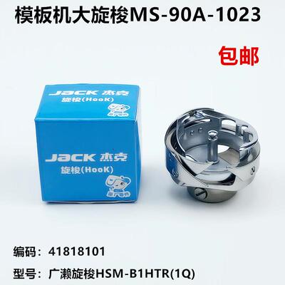 全自动模版机大旋梭HSM-B1HTR(1Q)杰克原厂工业缝纫机配件梭床头