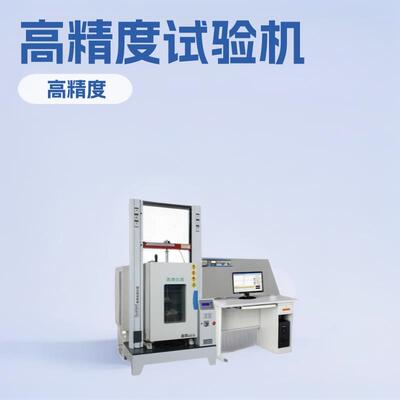 高低温拉力仪高低温电脑拉力试验机拉伸测试机高低温拉力试验机