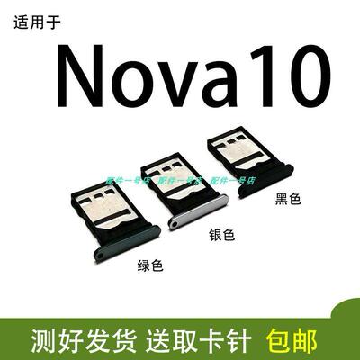 适用於华为nova10卡托NCO GLA-AL00卡槽卡座sim卡拖手机sim插卡