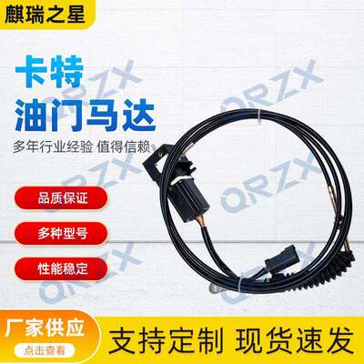 挖机CAT/E307B油门马达102-8007/132-7786/132-7818自动加油马达