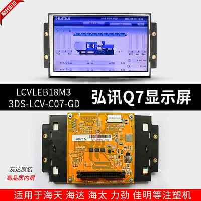 LCVLEB18M3海天佳明AK668弘讯Q7注塑机电脑显示屏3DS-LCV-C07-GD