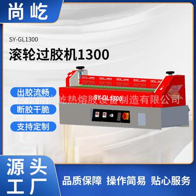 工厂直销热熔胶GL100上胶机铝条皮革珍珠棉湿巾盖过胶机滚花轴热