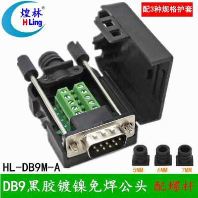 煌林HLing db9针串口免焊接头 2排9针RS232/485免焊插头接头 公头