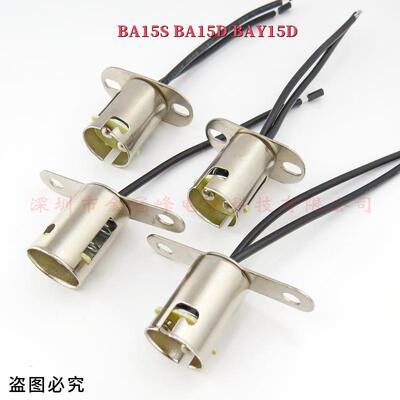 BA15S BA15D BAY15D 汽车灯座11561157转向灯刹车灯 轮船DIY灯座