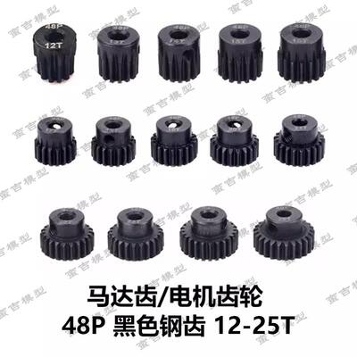 48P模数3.175孔 48P模数齿轮 1/10车用马达齿轮发黑加硬45#钢材质