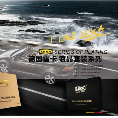 LEKA雷卡LK-5000高端碳纤维漆面镀晶镀膜防划痕封釉套装液体玻璃