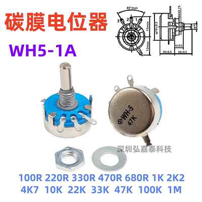 WH5-1A碳膜电位器470R1K2.2K4.7K10K22K47K100K1M470K220K可调