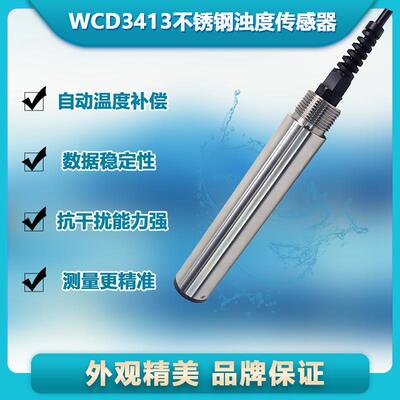 WAD3413不锈钢浊度传感器在线浊度计污泥浓度检测仪悬浮物传感器