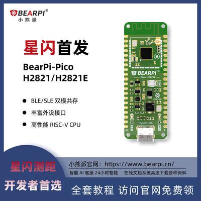 小熊派BearPi-Pico H2821/H2821E星闪二次开 发BS21/BS21E芯片模