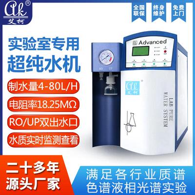 艾柯4-80升超纯水机Advanced小型纯水机实验室超纯水机实验纯水机
