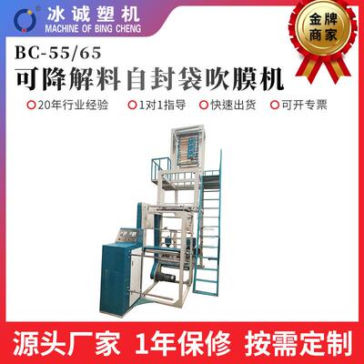 直供BC-55/65可降解自封袋吹膜机高低压可降解塑料袋高速吹膜机