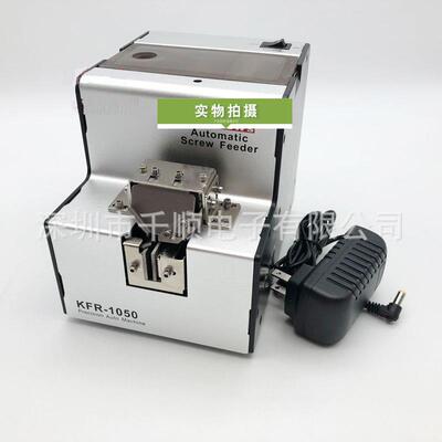 KFR-1050自动螺丝机可调螺丝机螺丝排列机
