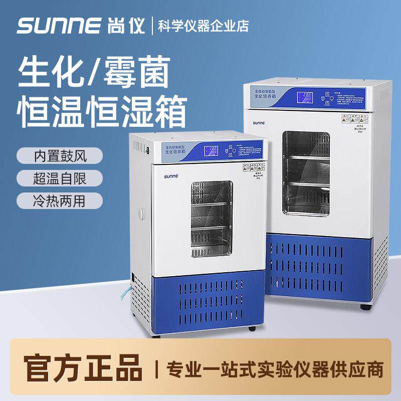 上海尚仪 生化霉菌培养箱恒温恒湿试验箱实验室细菌微生物培养箱