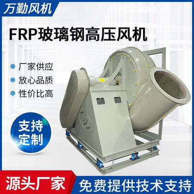 工业排烟抽风机玻璃钢风机WQH-630A大功率低噪音高压离心式风机