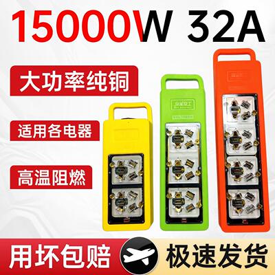 15000W陶瓷大功率纯铜插排空调热水器电磁炉通用接线板工程防摔款